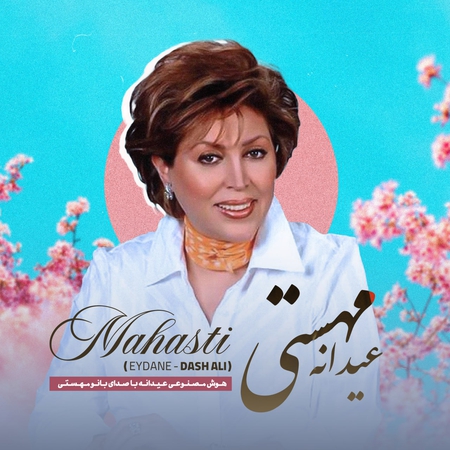 دانلود اهنگ مهستی عیدانه (داش علی) + متن آهنگ | جاده موزیک