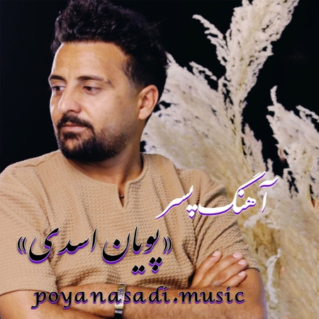 دانلود اهنگ پویان اسدی پسر + متن آهنگ | جاده موزیک