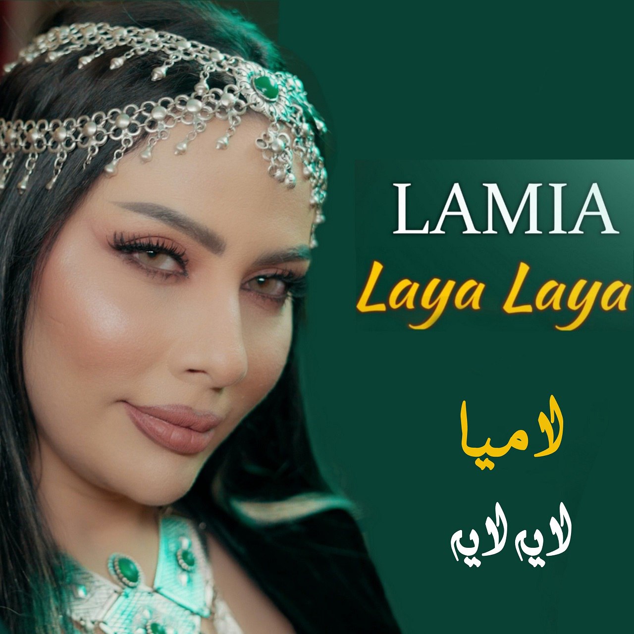 دانلود اهنگ لامیا لایه لایه + متن آهنگ | جاده موزیک